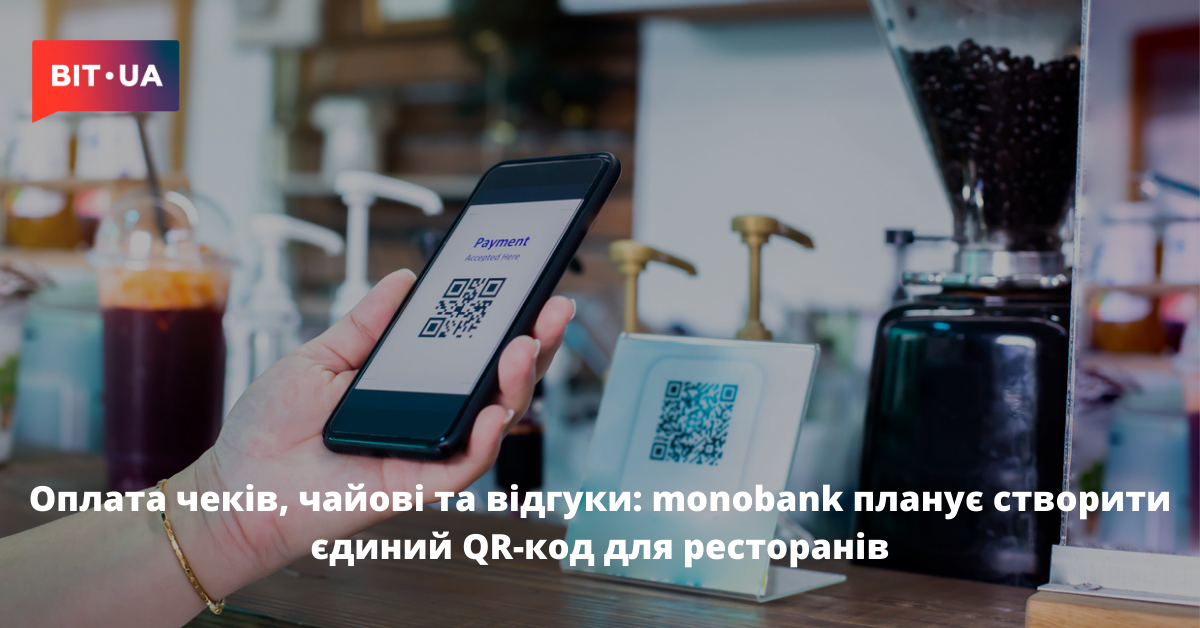 monobank планує створити єдиний QR-код для ресторанів – bit.ua