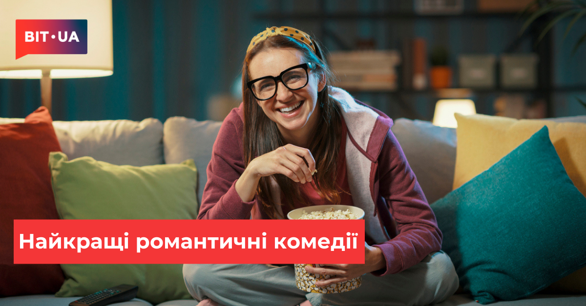 Найкращі романтичні комедії, які вам сподобаються – bit.ua