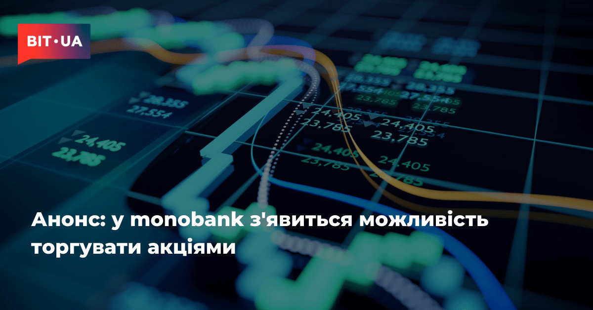 Анонс: у monobank з'явиться можливість торгувати акціями – bit.ua