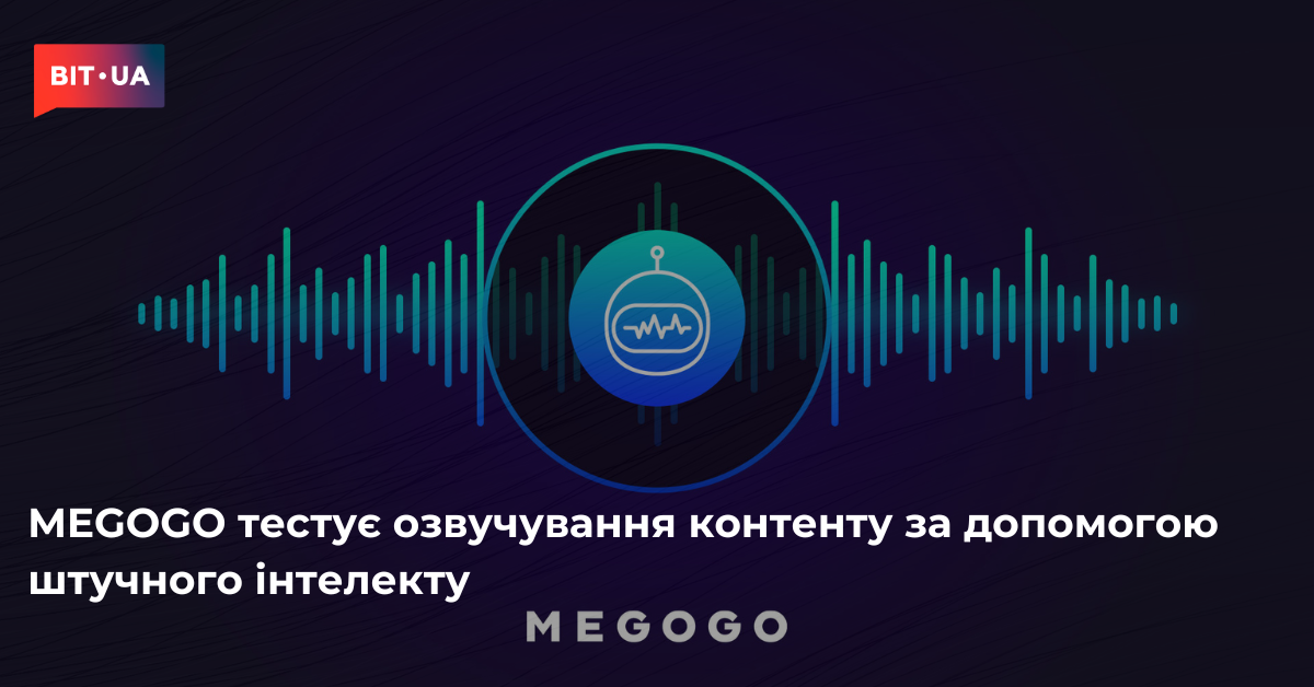 MEGOGO тестує озвучування контенту за допомогою ШІ– bit.ua