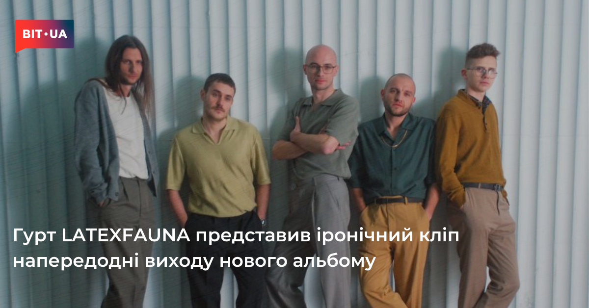 Гурт LATEXFAUNA представив іронічний кліп – bit.ua