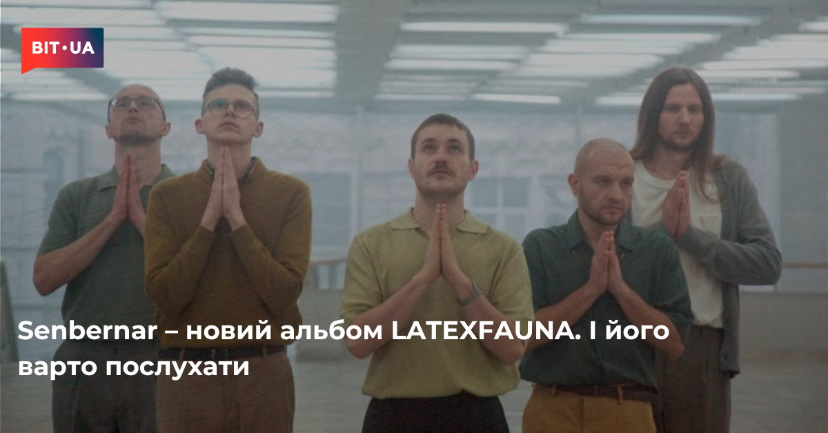 Senbernar – новий альбом LATEXFAUNA. І його варто послухати – bit.ua