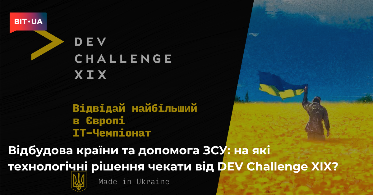 На які технологічні рішення чекати від DEV Challenge XIX – bit.ua