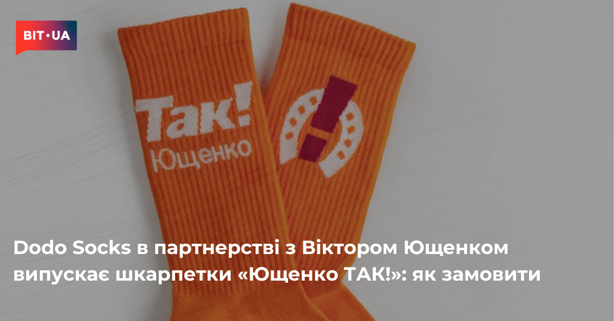Dodo Socks випускає шкарпетки «Ющенко ТАК!» – bit.ua
