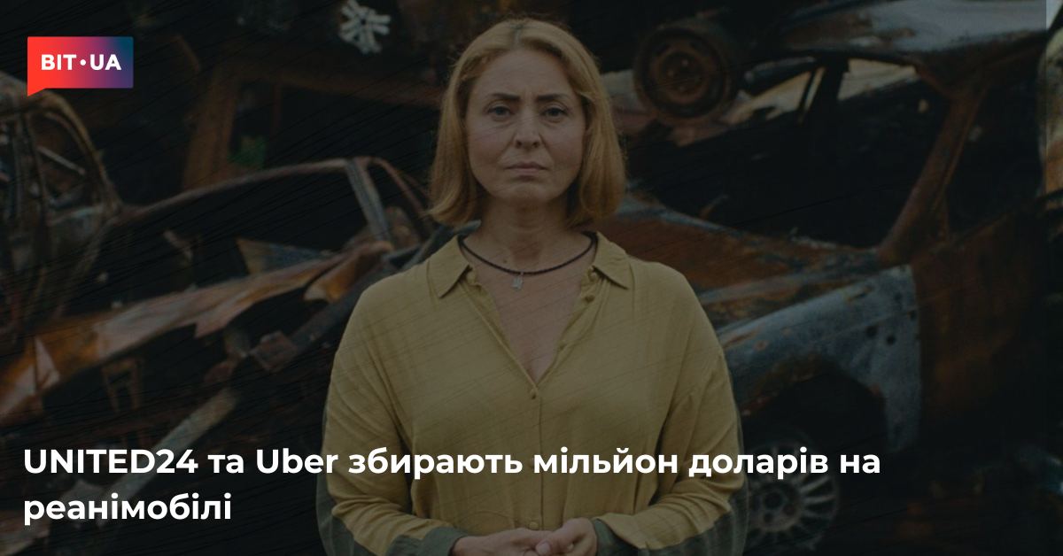 UNITED24 та Uber збирають мільйон доларів на реанімобілі– bit.ua