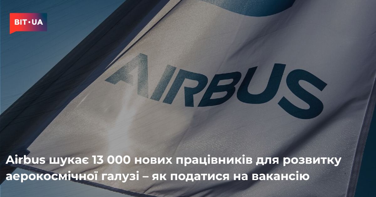 Airbus шукає 13 000 нових працівників для розвитку аерокосмічної галузі ...