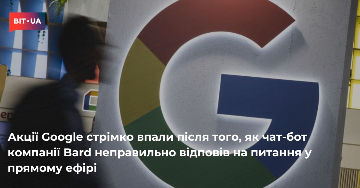 Акції Google стрімко впали після того, як чат-бот компанії Bard неправильно відповів на питання ...