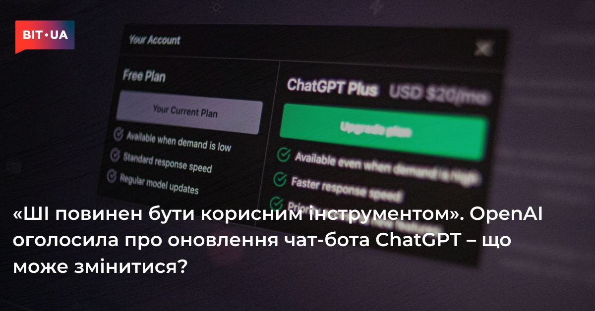 OpenAI оголосила про оновлення чат-бота ChatGPT – bit.ua