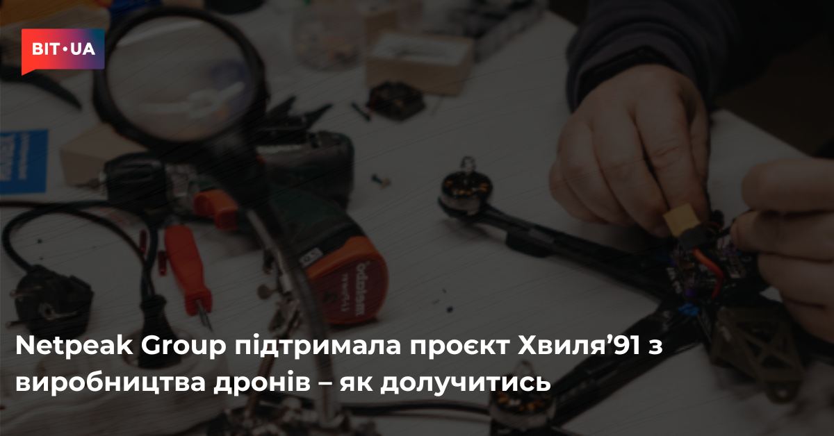Netpeak Group підтримала проєкт з виробництва дронів – bit.ua