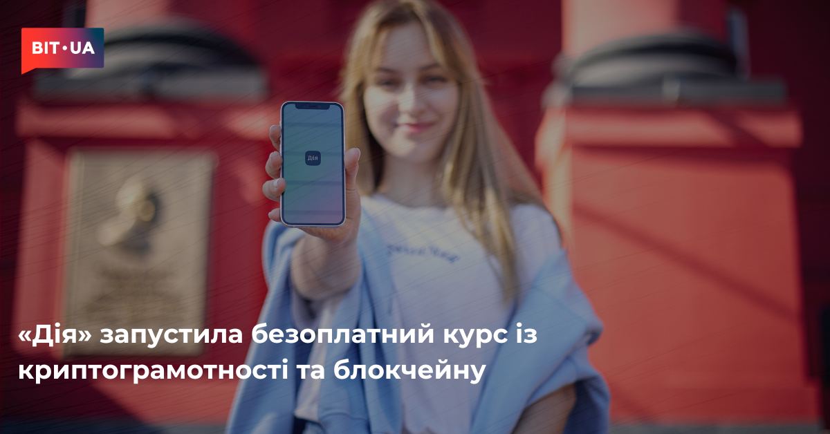 «Дія» запустила безоплатний курс із криптограмотності та блокчейну – bit.ua