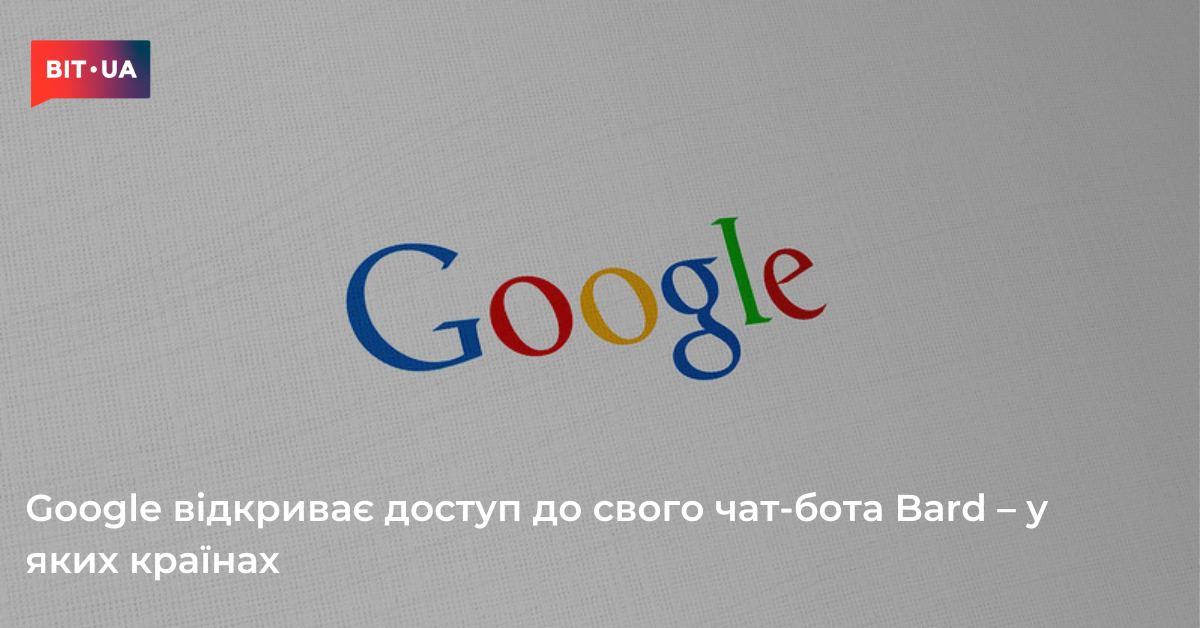 Google відкриває доступ до свого чат-бота Bard – bit.ua