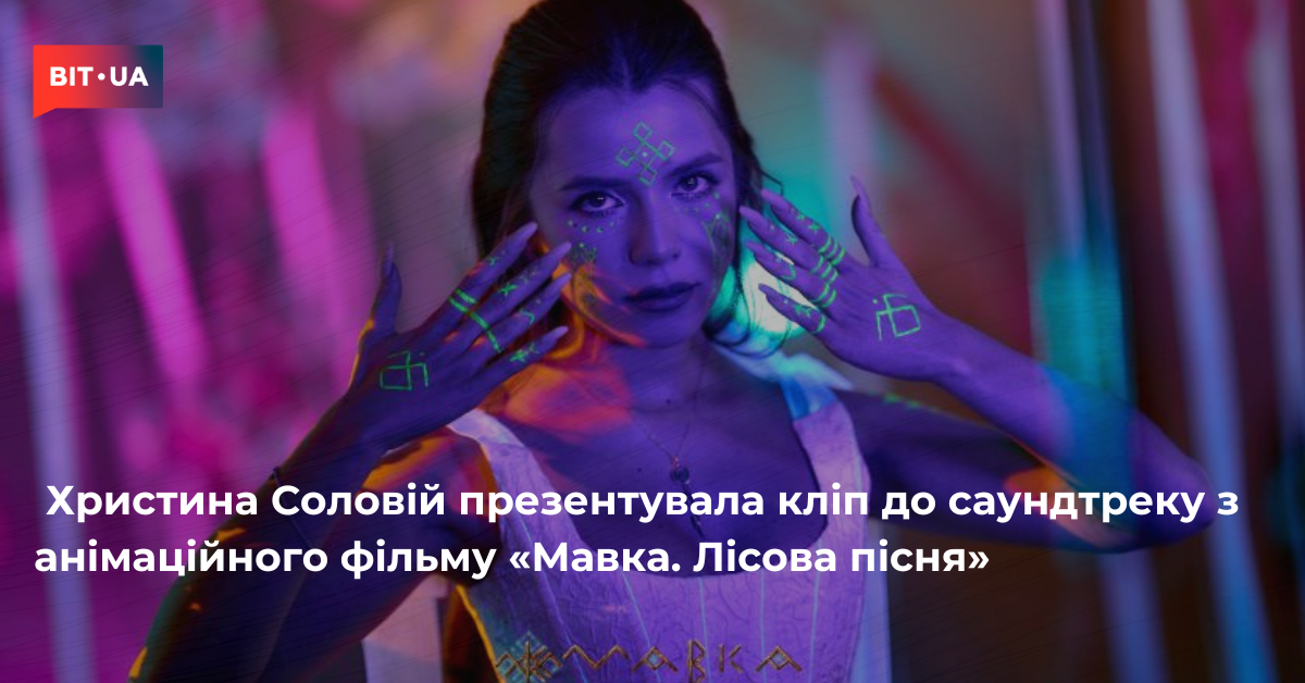 Христина Соловій презентувала кліп до саундтреку з «Мавка. Лісова пісня» – bit.ua