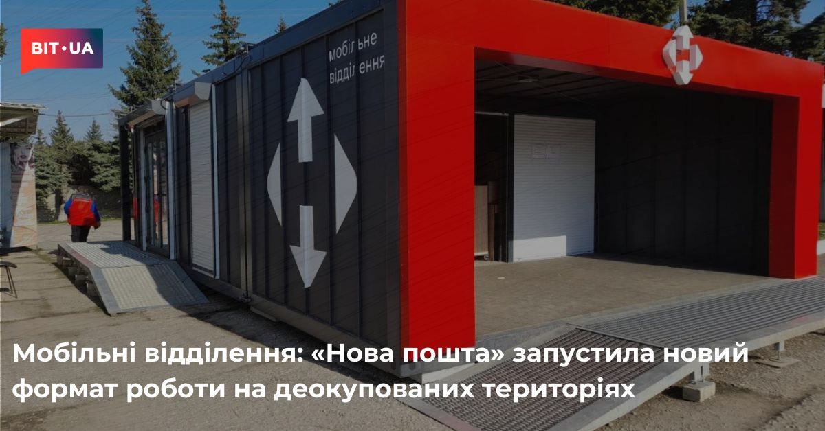 «Нова пошта» запустила мобільні відділення– bit.ua