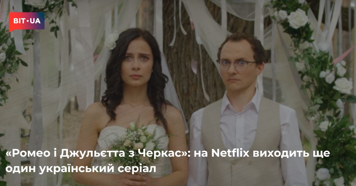 На Netflix виходить український серіал – bit.ua