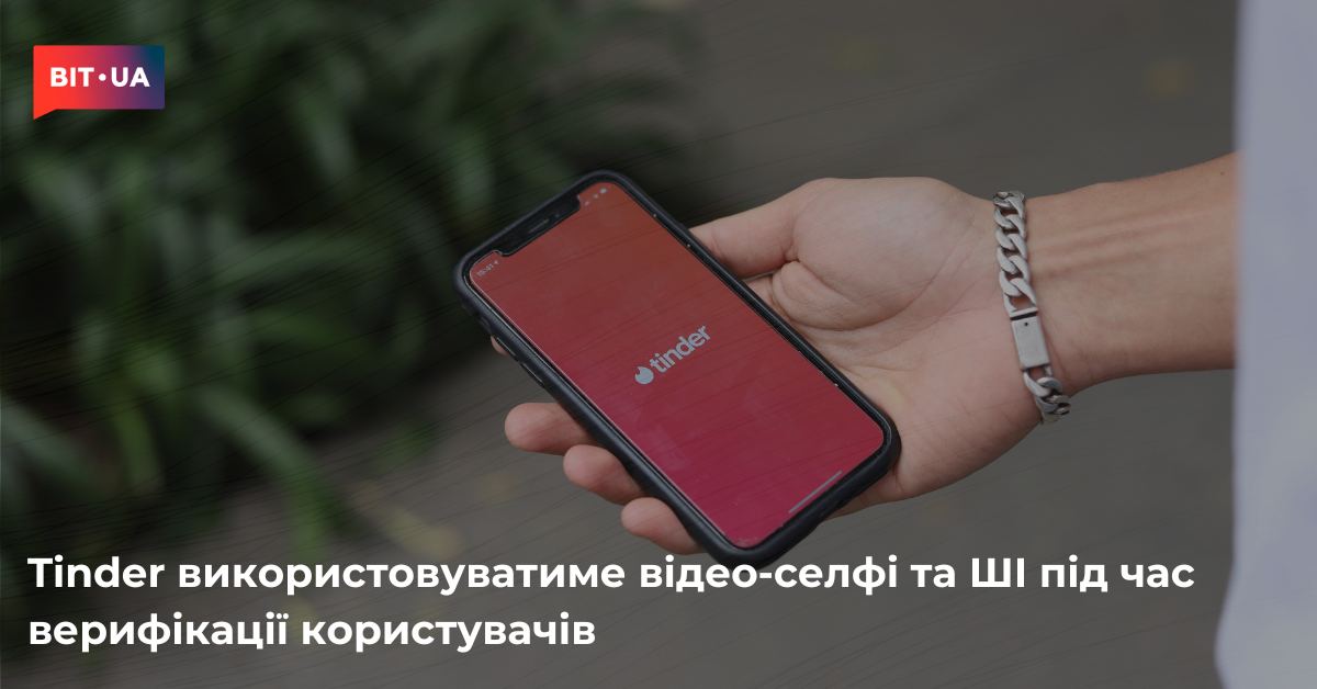 Tinder використовуватиме відео-селфі та ШІ під час верифікації – bit.ua