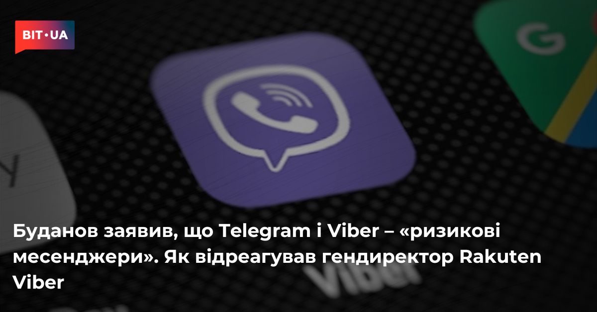 Буданов заявив, що Telegram і Viber – «ризикові месенджери». Реакція гендиректора Rakuten Viber ...
