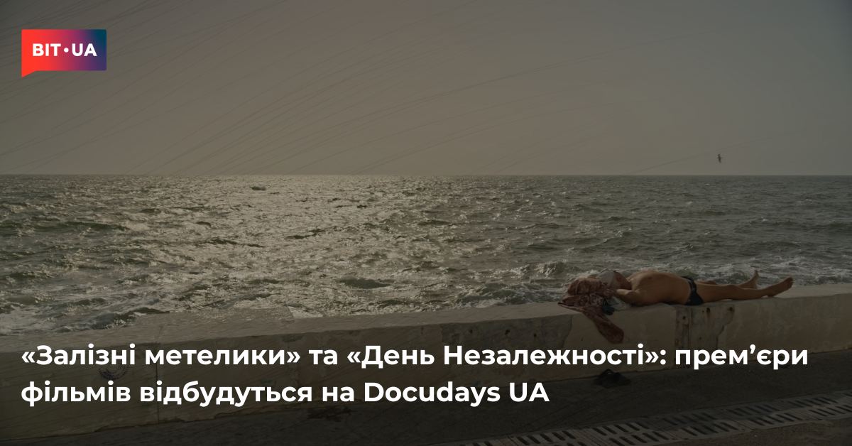 «Залізні метелики» та «День Незалежності» на Docudays UA – bit.ua