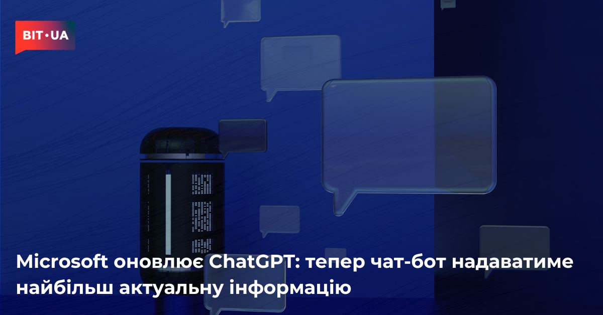 ChatGPT надаватиме найбільш актуальну інформацію – bit.ua