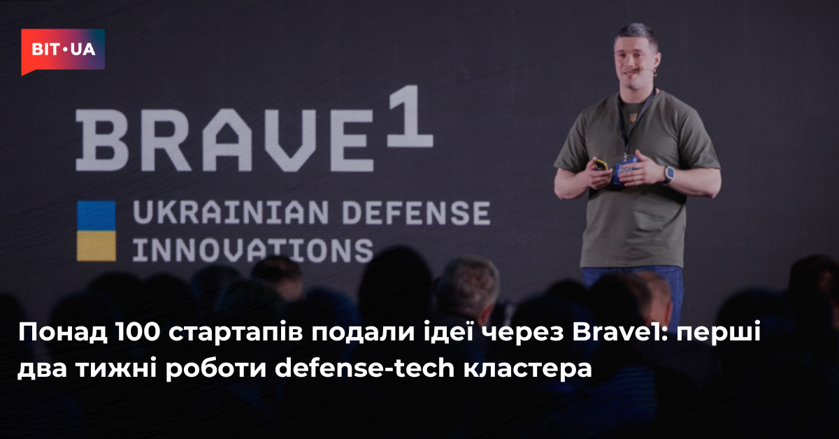 Понад 100 стартапів подали ідеї через Brave1 – bit.ua
