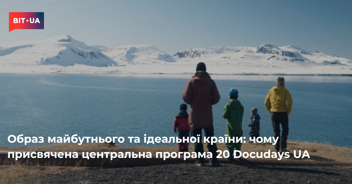 Чому присвячена центральна програма 20 Docudays UA – bit.ua