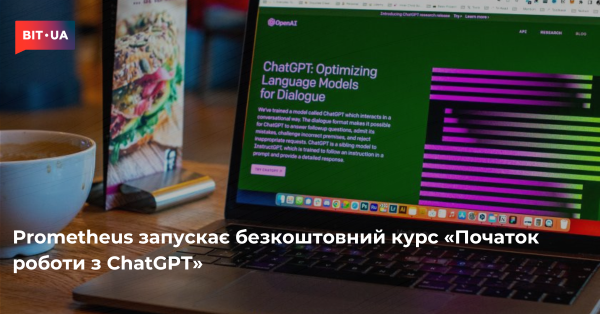 Prometheus запускає курс «Початок роботи з ChatGPT» – bit.ua
