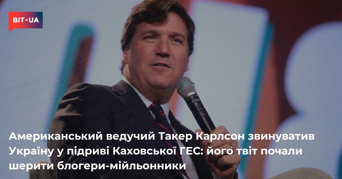 Такер Карлсон звинуватив Україну у підриві Каховської ГЕС Bit Ua