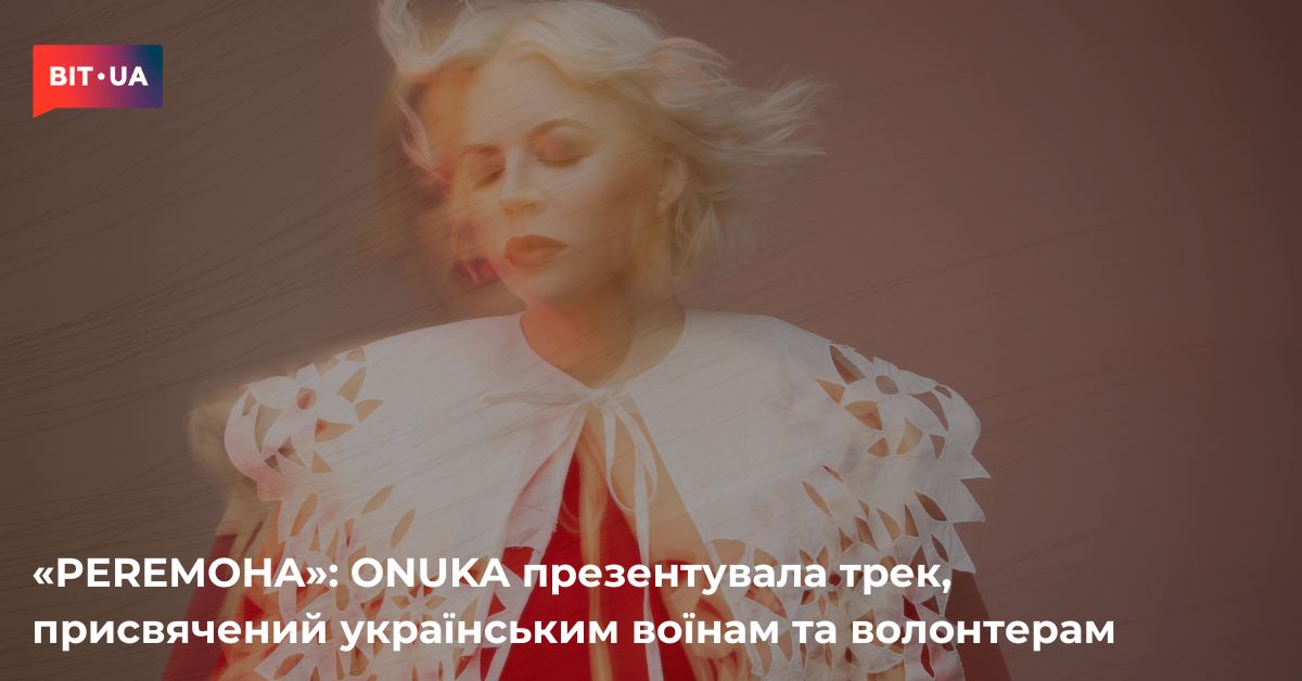 ONUKA презентувала новий трек «PEREMOHA» – bit.ua