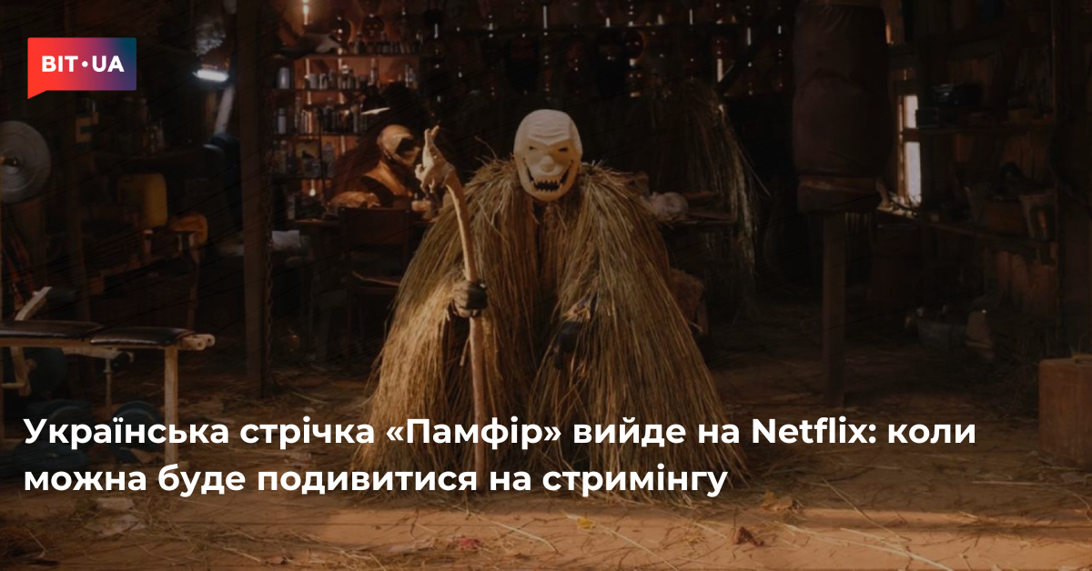 Українська стрічка «Памфір» вийде на Netflix – bit.ua
