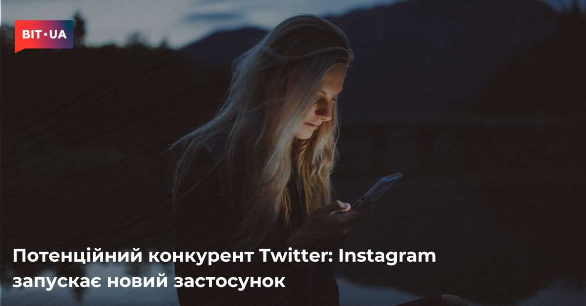 Instagram запускає новий застосунок – bit.ua