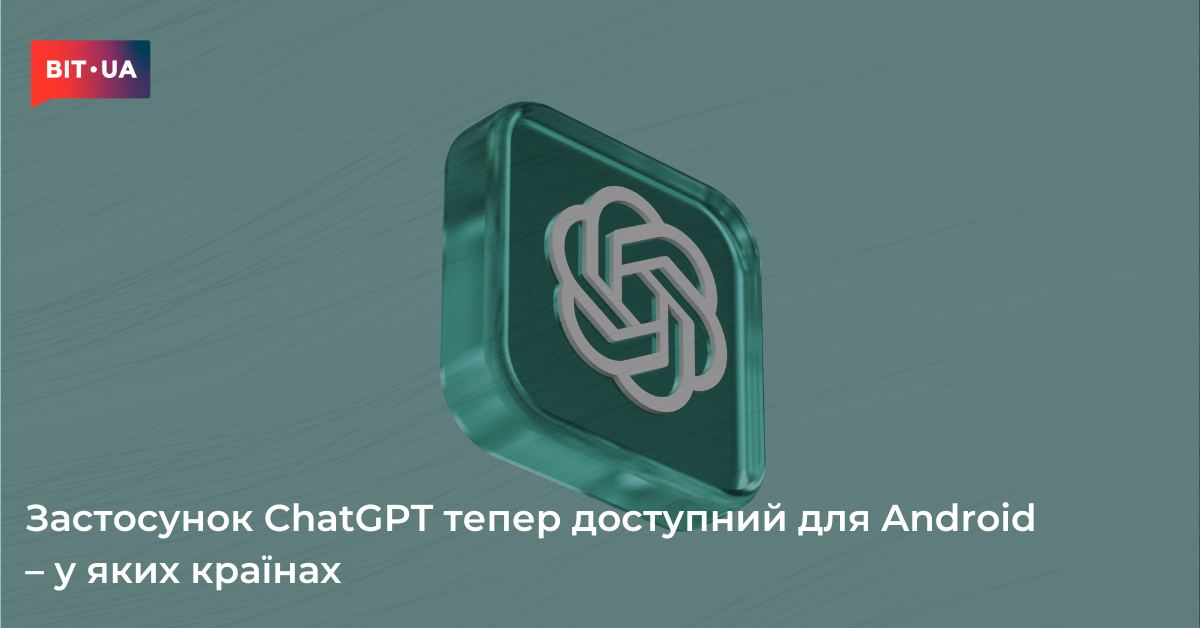 Застосунок ChatGPT тепер доступний для Android – bit.ua
