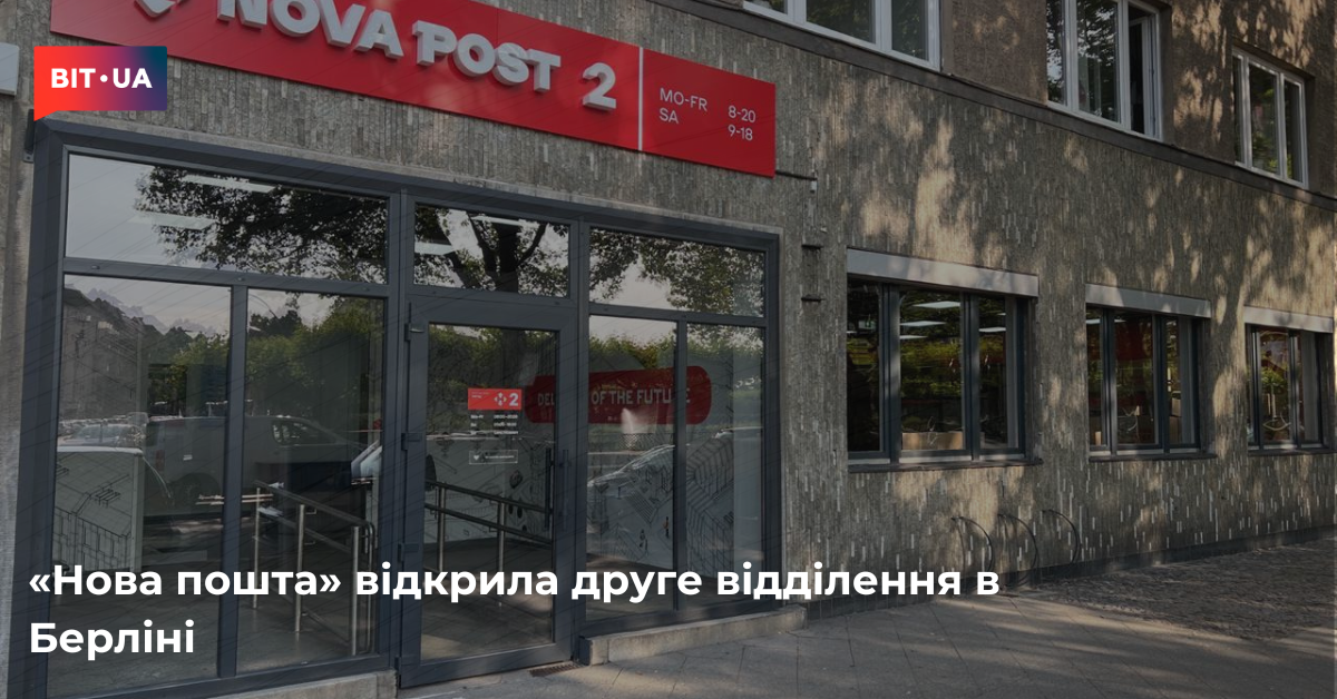 «Нова пошта» відкрила друге відділення в Берліні – bit.ua