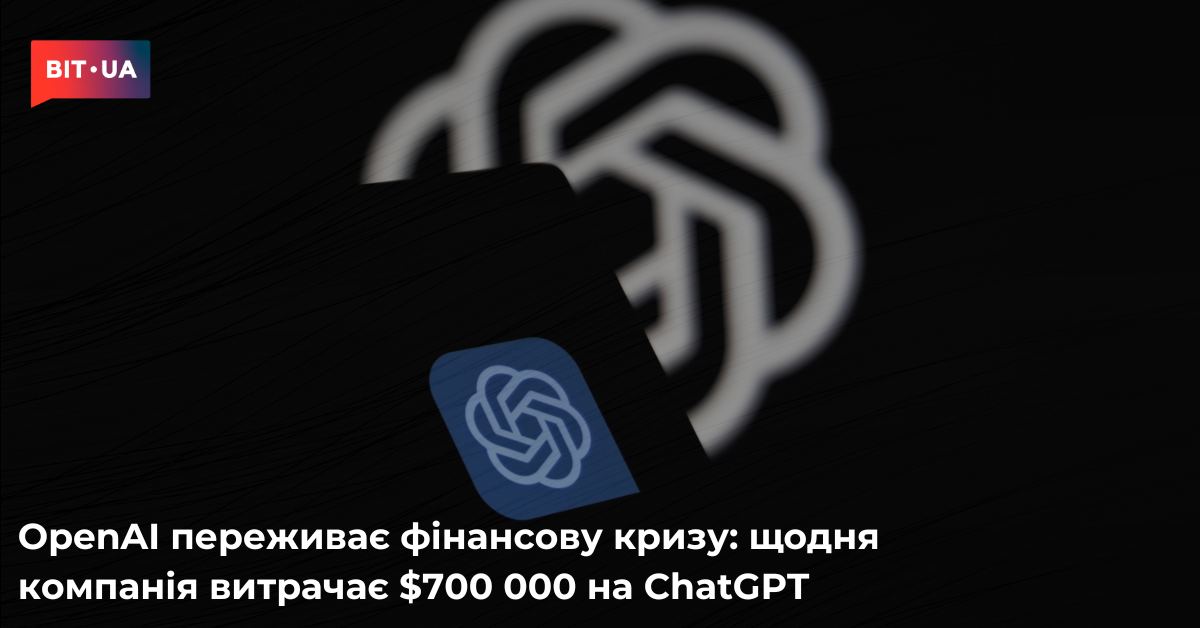 OpenAI щодня витрачає $700 000 на ChatGPT – bit.ua