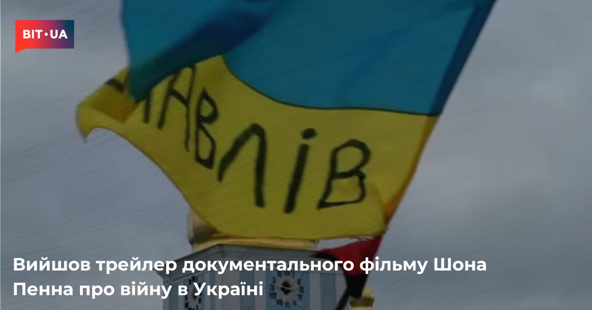 Вийшов трейлер документального фільму Шона Пенна – bit.ua