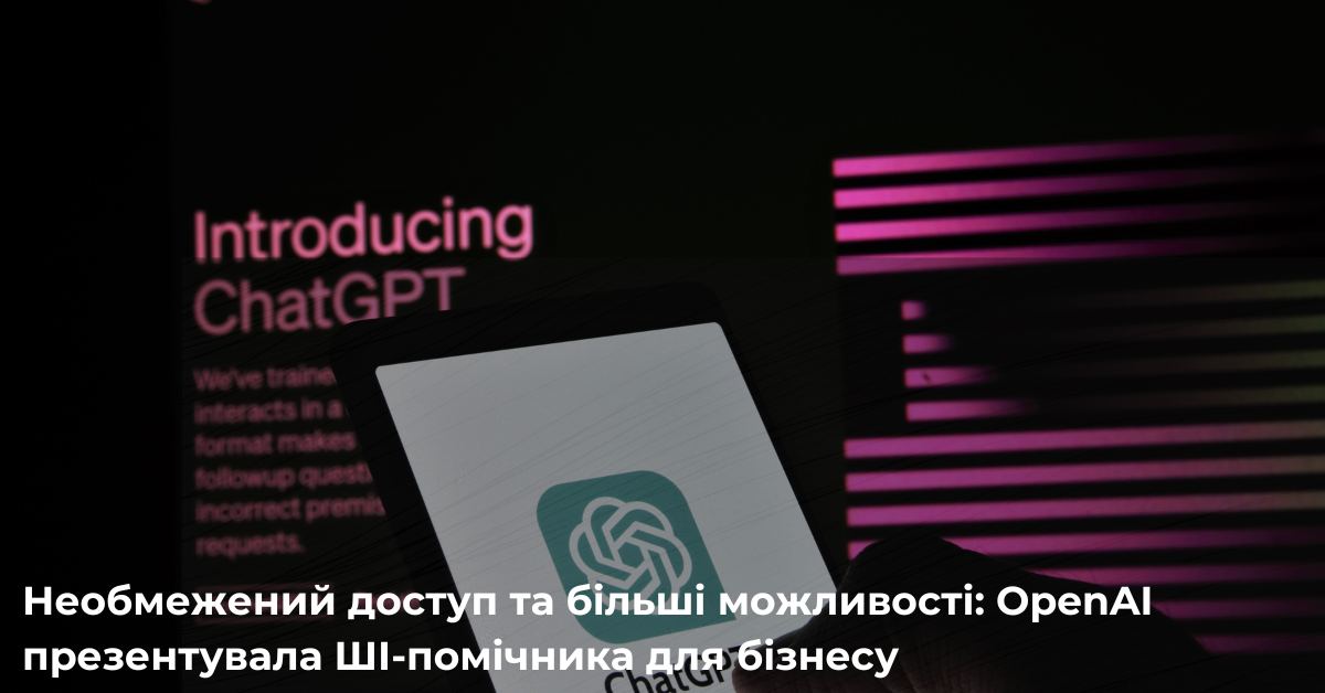 Openai презентувала ШІ помічника для бізнесу Bit Ua