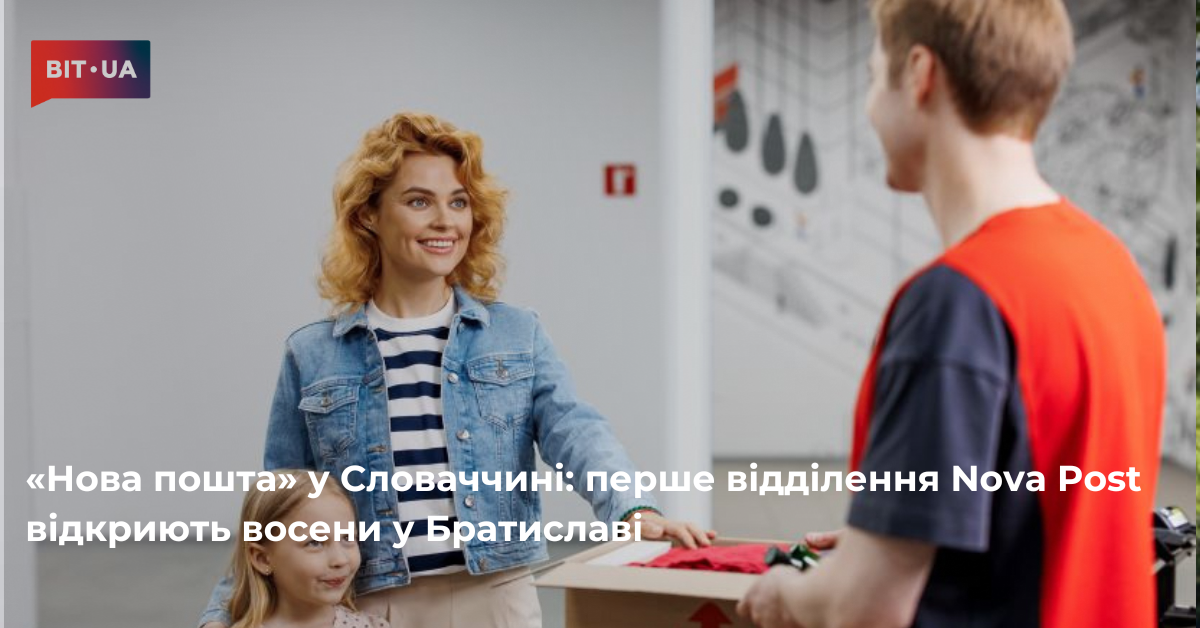 Перше відділення Nova Post відкриють восени у Братиславі – bit.ua