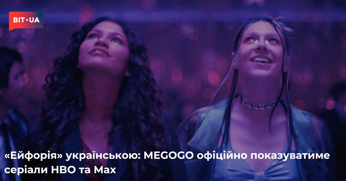 MEGOGO офіційно показуватиме серіали HBO та Max – bit.ua