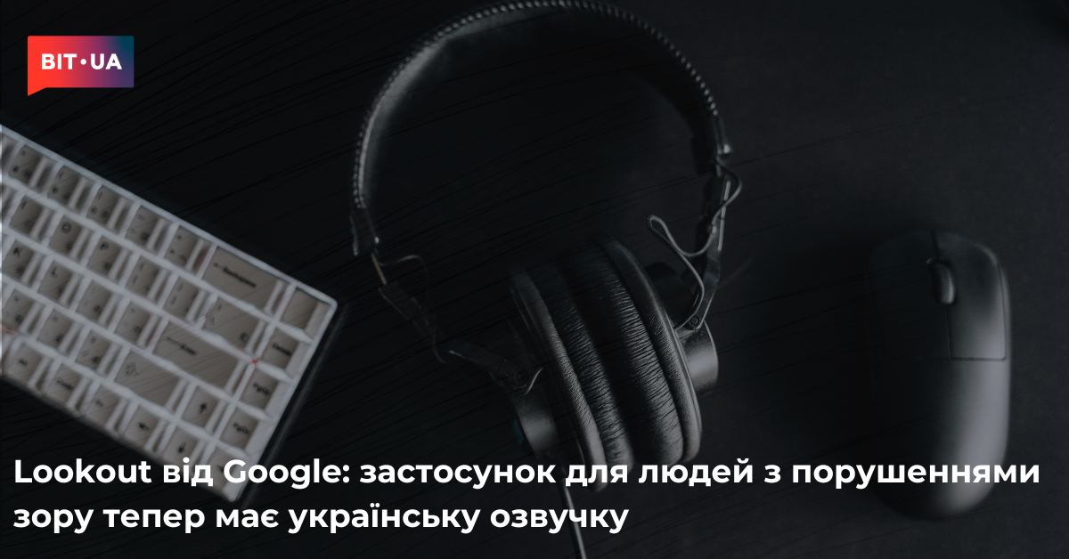 Застосунок Lookout тепер має українську озвучку – bit.ua