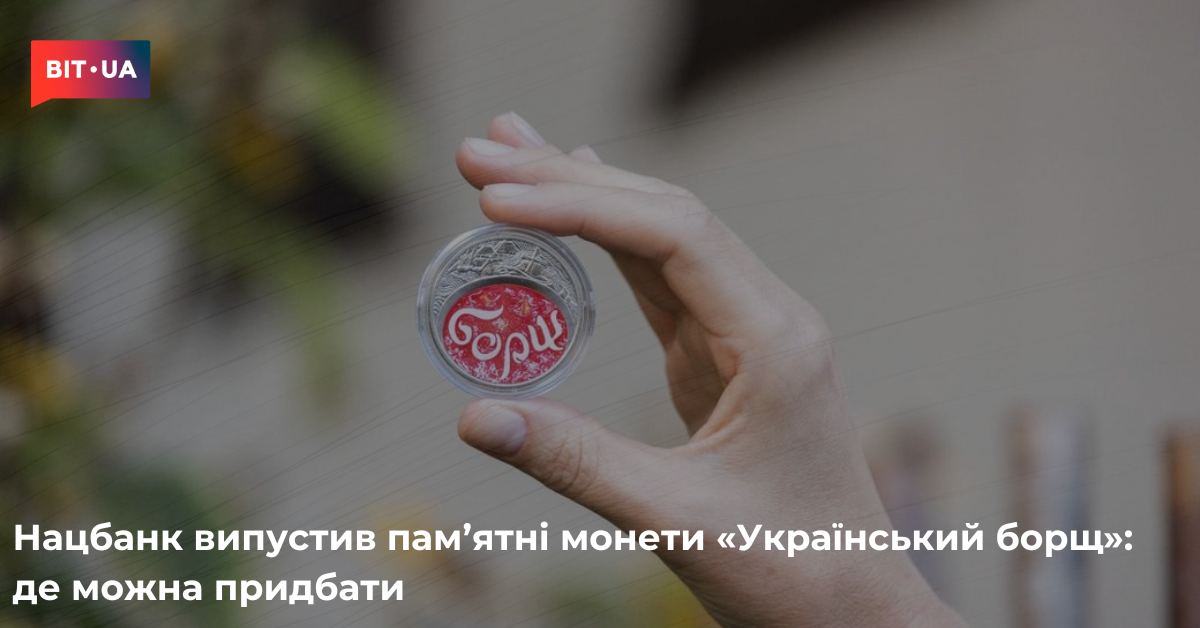 Нацбанк випустив пам’ятні монети «Український борщ» – bit.ua