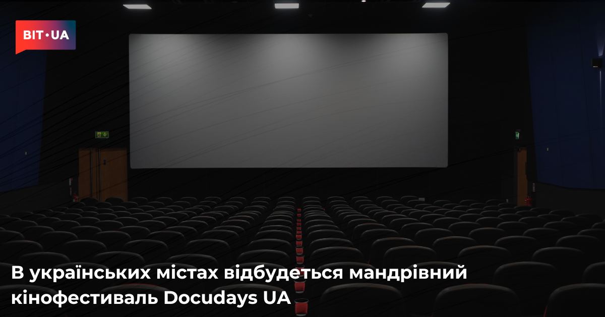 В українських містах відбудеться кінофестиваль Docudays UA – bit.ua