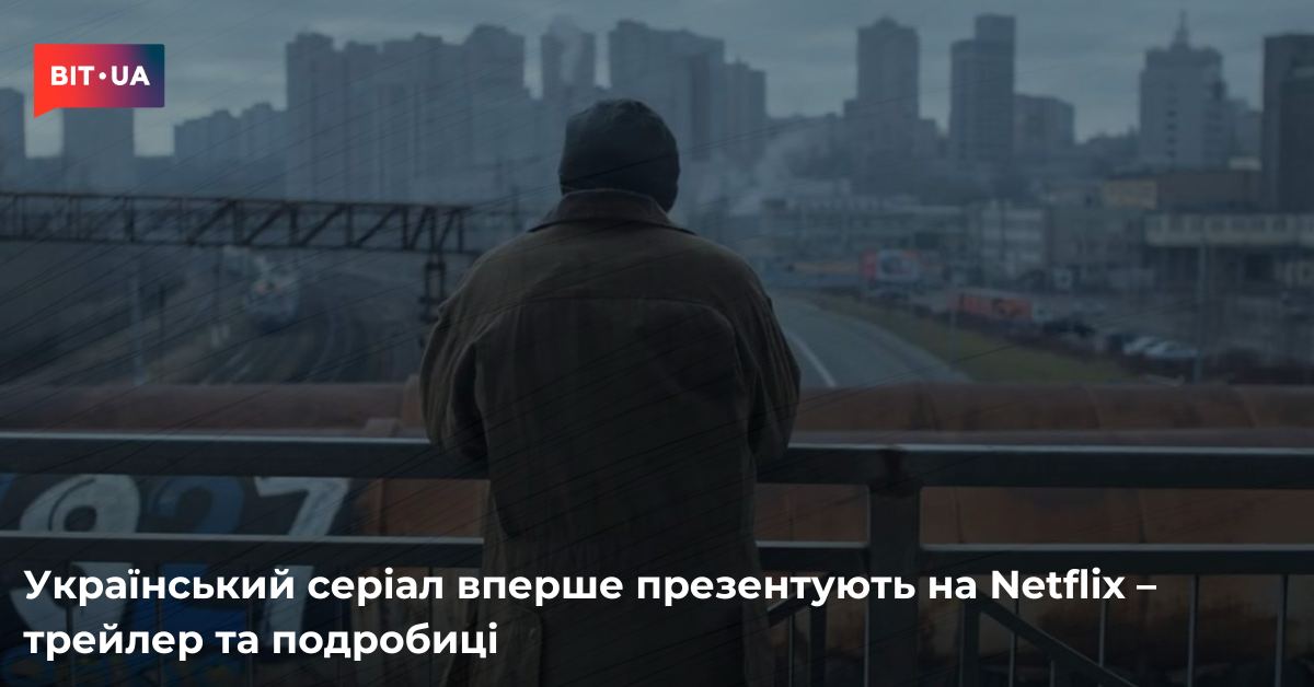 Український серіал вперше презентують на Netflix – bit.ua