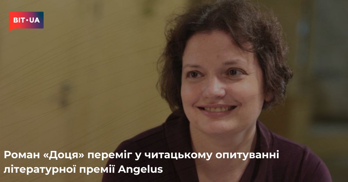 Роман «Доця» переміг в опитуванні літературної премії – bit.ua
