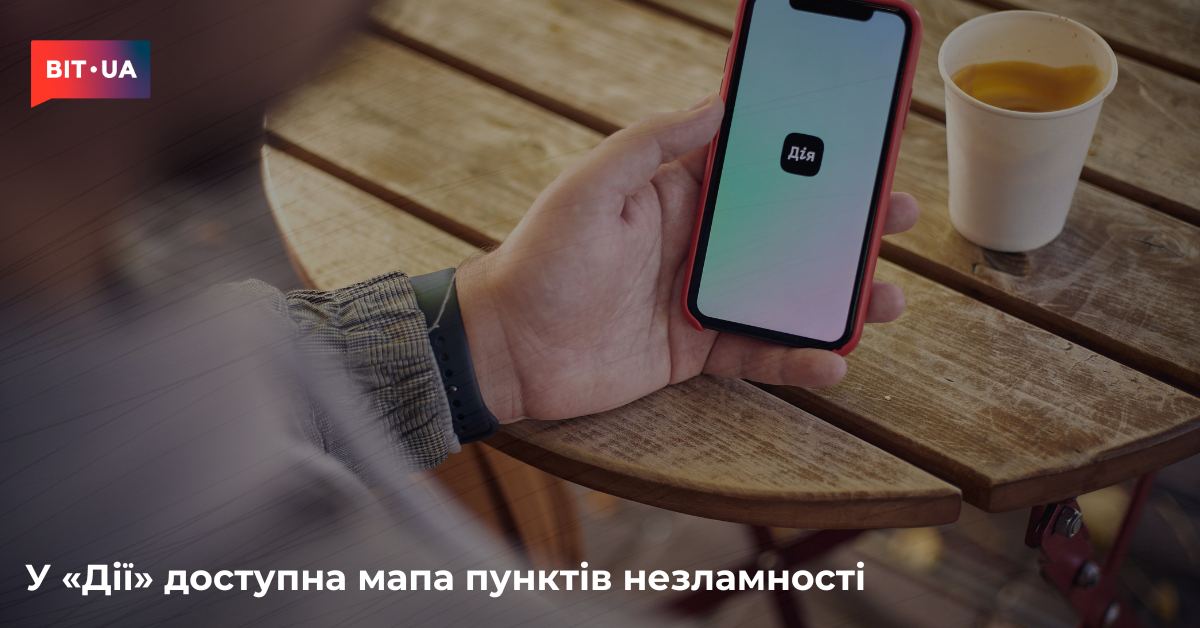 У «Дії» доступна мапа пунктів незламності – bit.ua