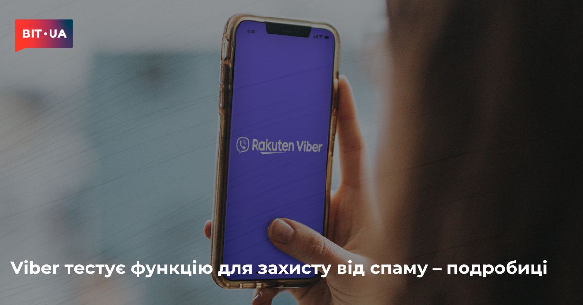 Viber тестує функцію для захисту від спаму – подробиці – bit.ua