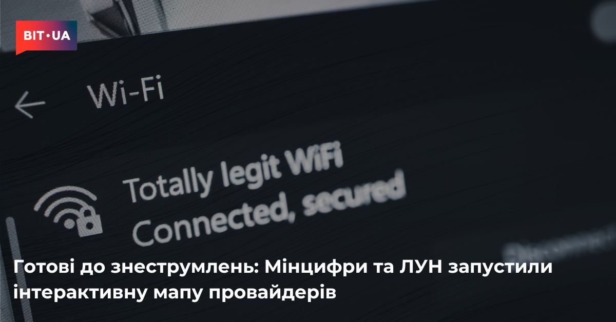 Мінцифри та ЛУН запустили інтерактивну мапу провайдерів – bit.ua