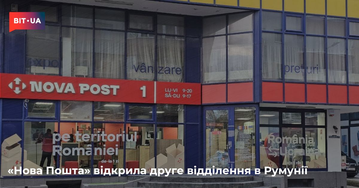 «Нова Пошта» відкрила друге відділення в Румунії – bit.ua