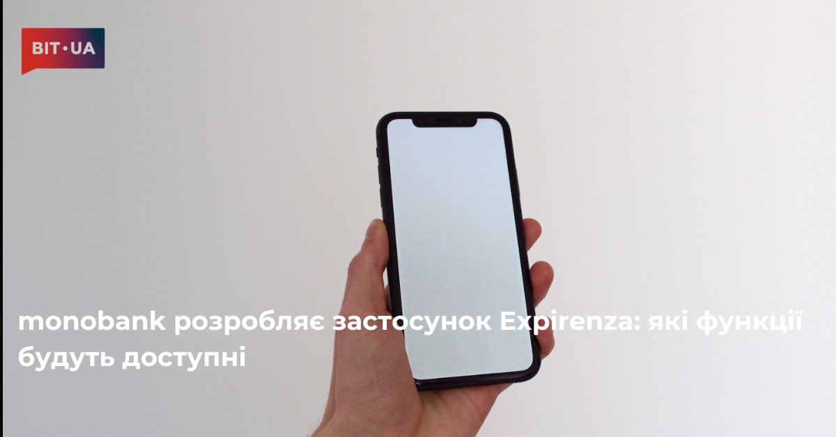 monobank розробляє застосунок Expirenza: які функції доступні – bit.ua