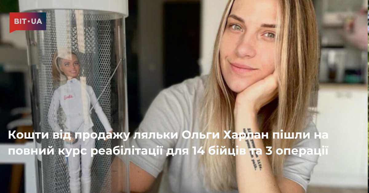 Кошти від продажу ляльки Харлан пішли на курс реабілітації для 14 бійців – bit.ua