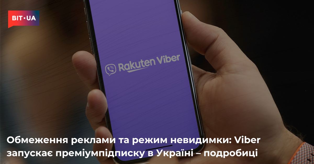 Viber запускає преміумпідписку в Україні – bit.ua