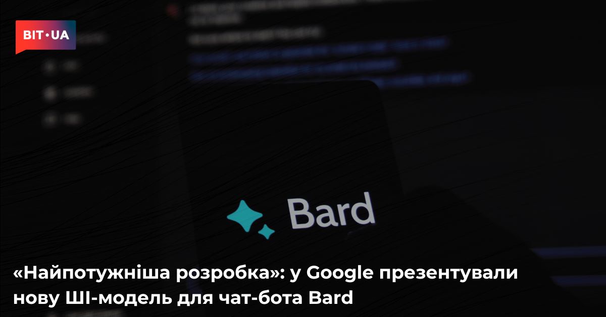 У Google презентували нову ШІ-модель для чат-бота Bard