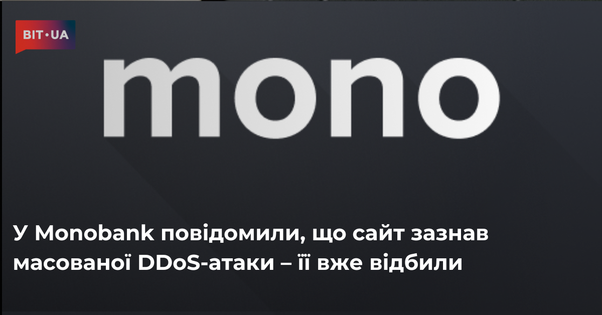 У Monobank повідомили, що сайт зазнав масованої DDoS-атаки – bit.ua